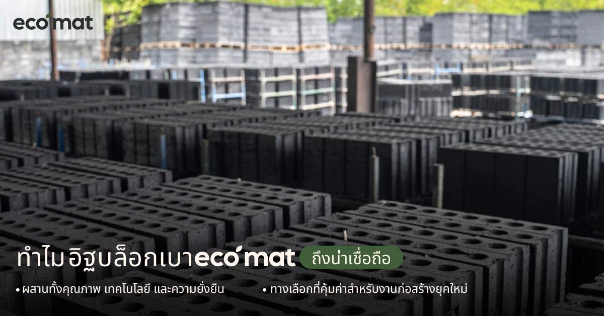 อิฐบล็อกเบาอยู่ได้นานกี่ปี? อายุการใช้งานจริงที่ควรรู้ก่อนนำไปก่อสร้าง ...